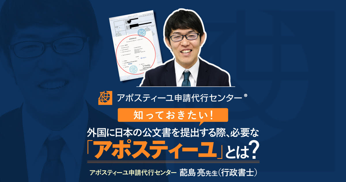 「アポスティーユ」とは？日本の公的文書を海外に提出する際の申請代行サービス。 