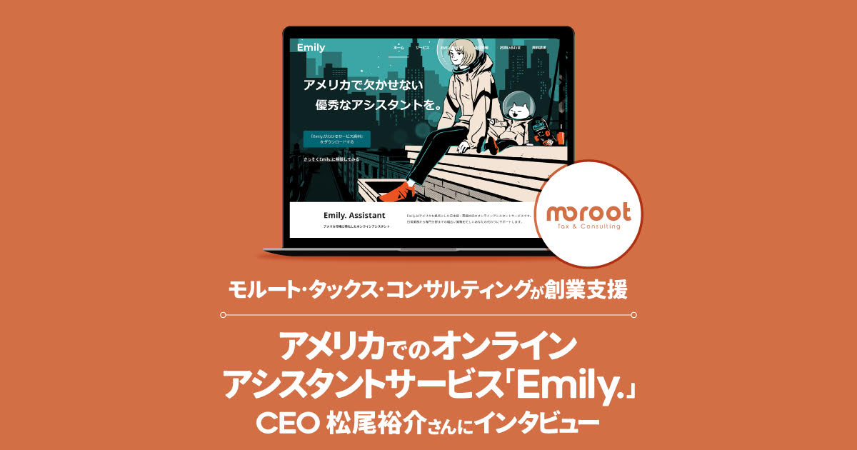 「Emily.」CEO松尾さんにインタビュー（モルートタックスコンサルティングがアメリカ法人設立支援