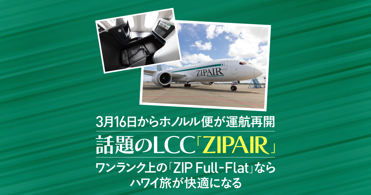 3月16日から運航再開！話題のLCC ZIPAIRの「ZIP Full-Flat」でワンランク上の快適なハワイ旅へ