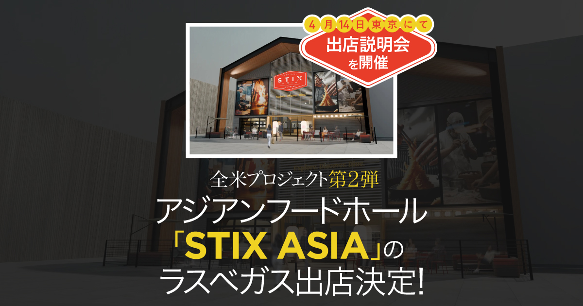 アメリカ進出したい飲食業界の皆様注目！ アジアンフードホール「STIX ASIA」のラスベガスに出店